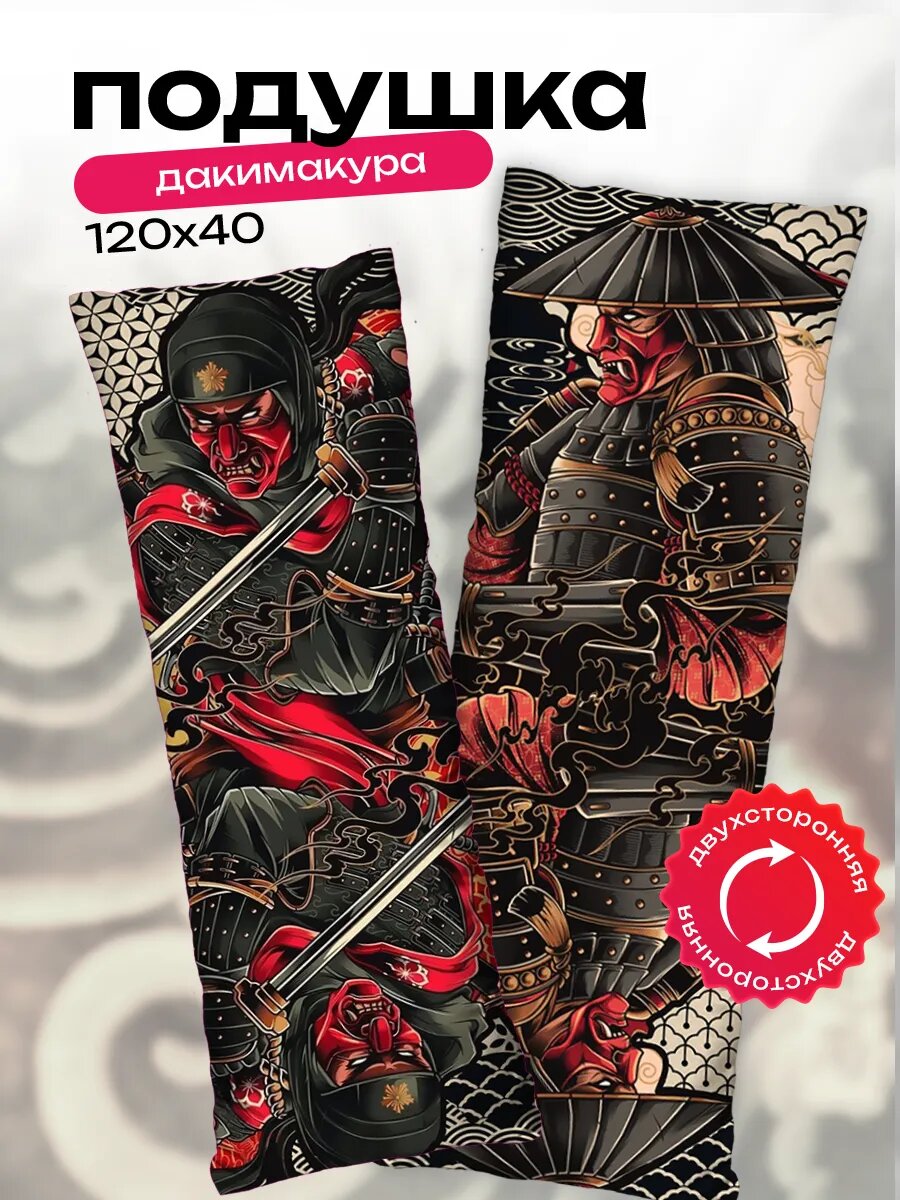 Подушка обнимашка дакимакура Самурай Демон 120х40