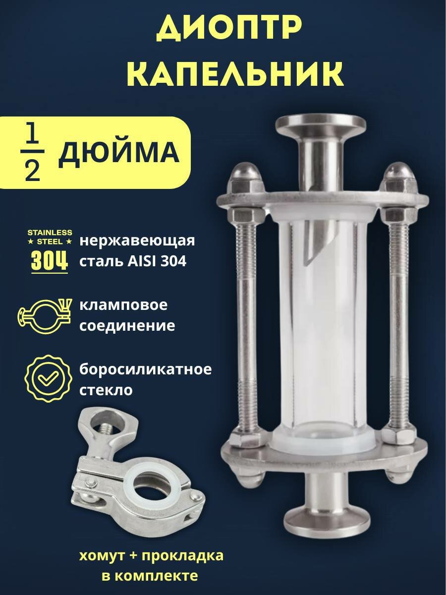Диоптр капельник 1/2 дюйма с хомутом и прокладкой