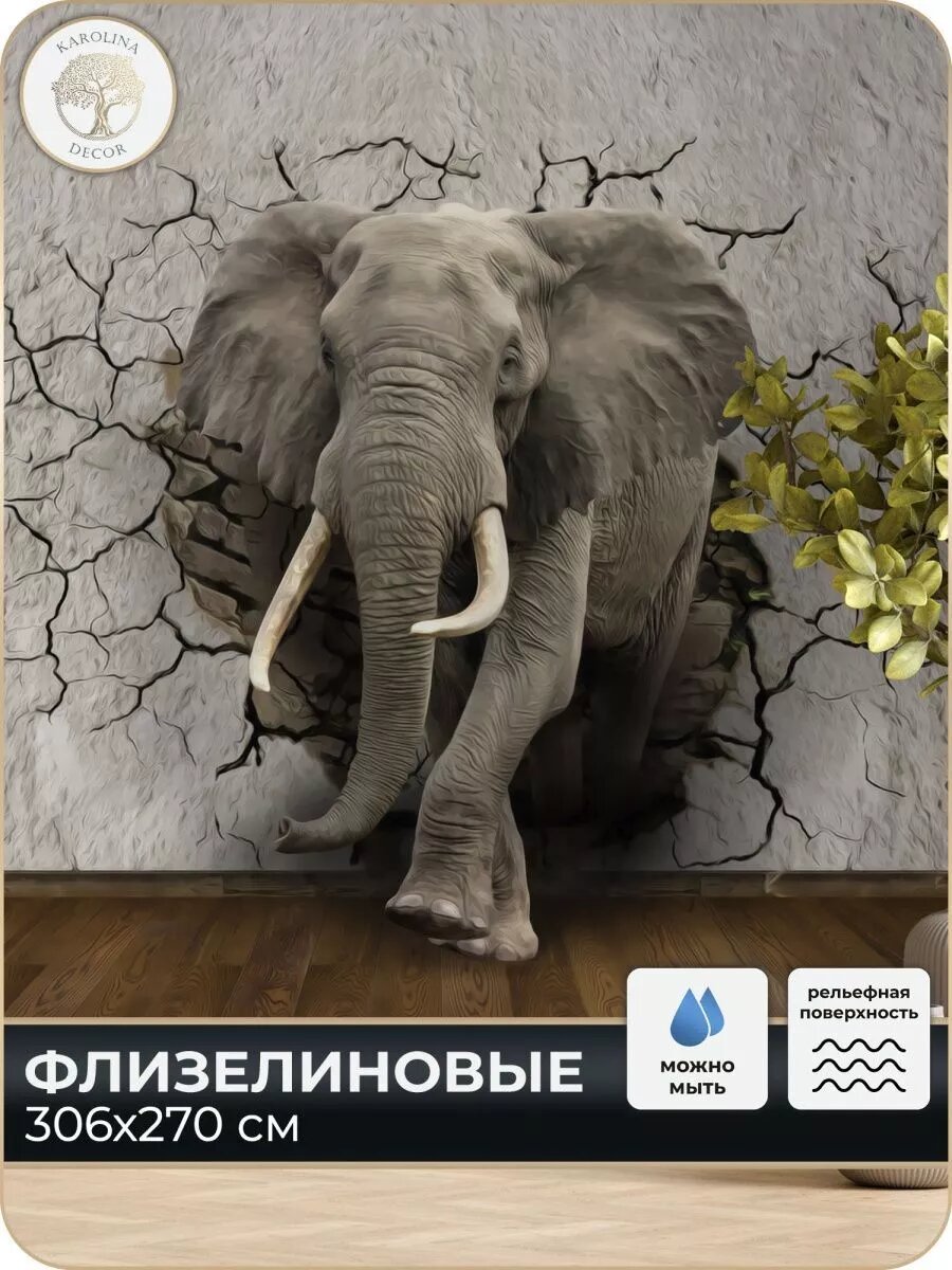 Фотообои Слон в детскую в спальню на кухню 300х270