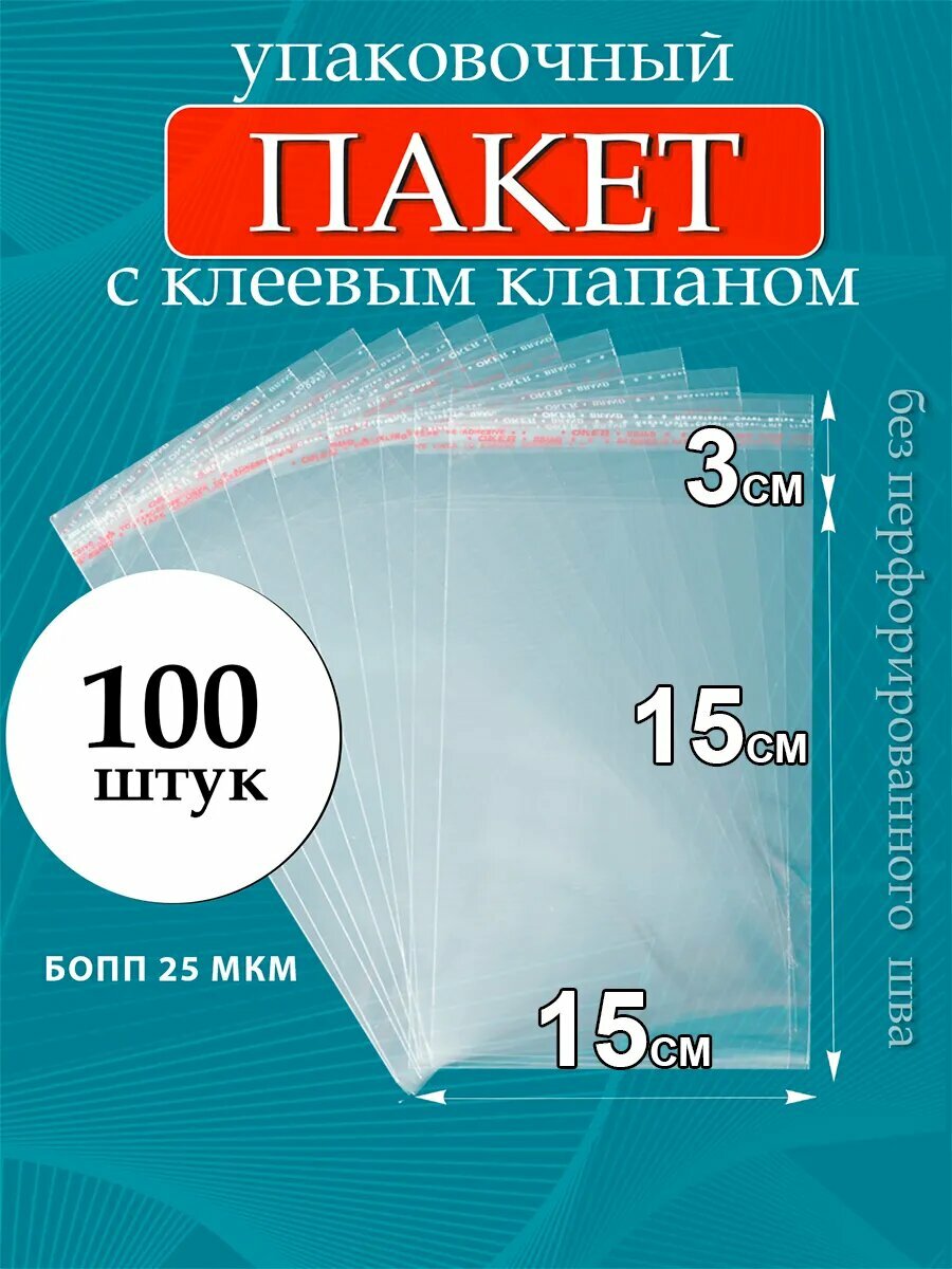 Упаковочные пакеты PackGift, бопп, с клеевым клапаном, прозрачные, 15х15/3 см, 25 мкм, 100 шт