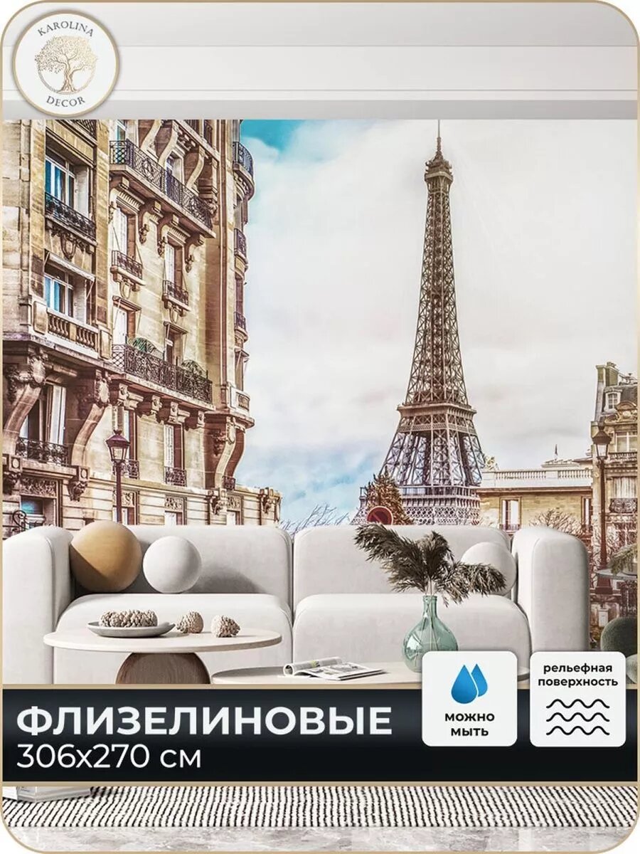 Фотообои Париж в детскую в спальню на кухню 300х270