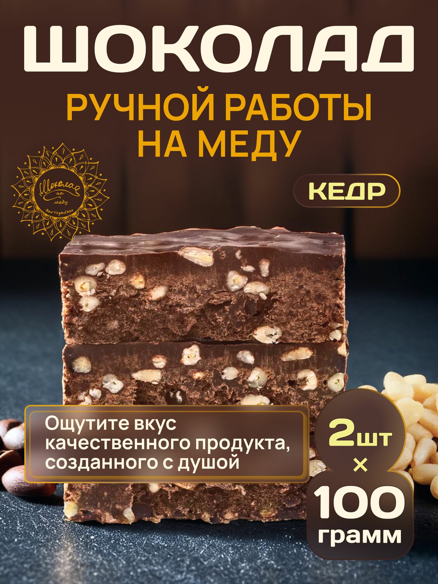 Шоколад на меду без сахара с Кедром горький RawVeganCake, 2 плитки *100 гр.