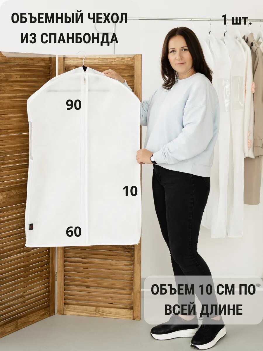 Чехол для одежды объемный 60х90х10 см. Можно стирать