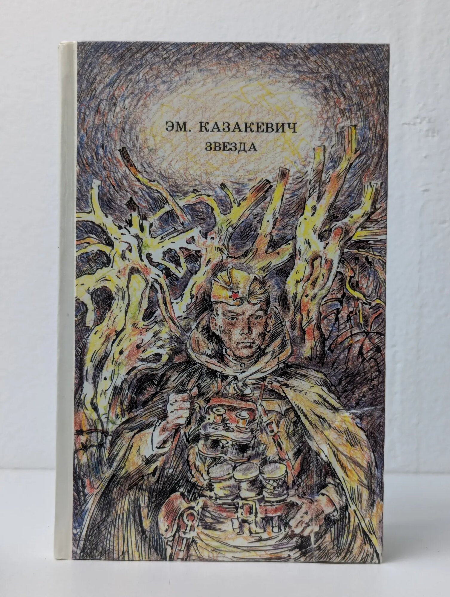 Звезда Казакевич Эммануил Генрихович 1989