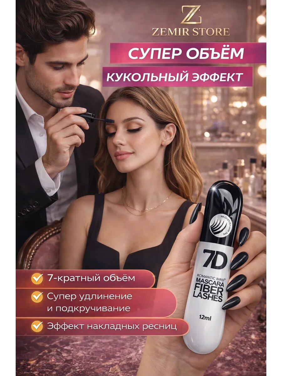 Тушь для ресниц 7D