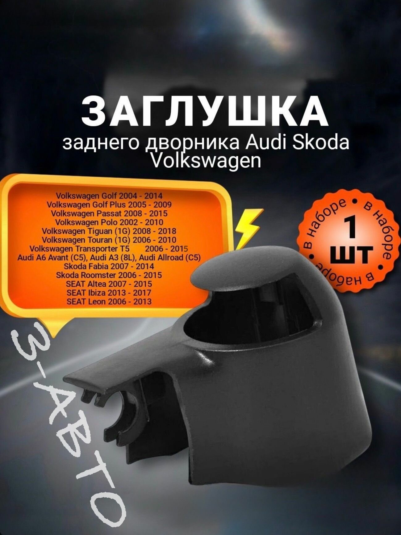 Заглушка заднего дворника Audi Skoda Volkswagen