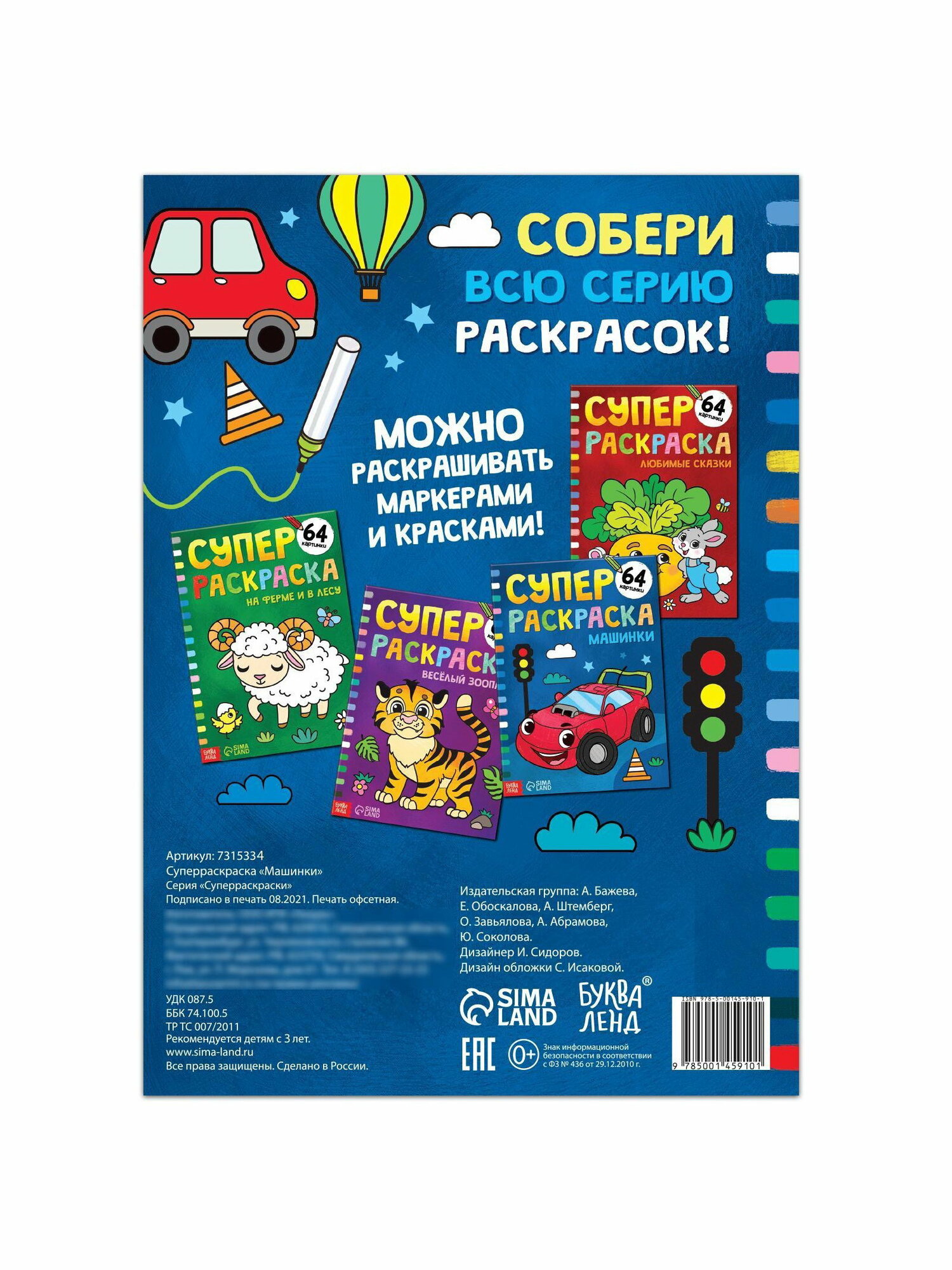 Супер раскраска "Машинки", 68 стр, формат А4, возраст: детский — фото 1