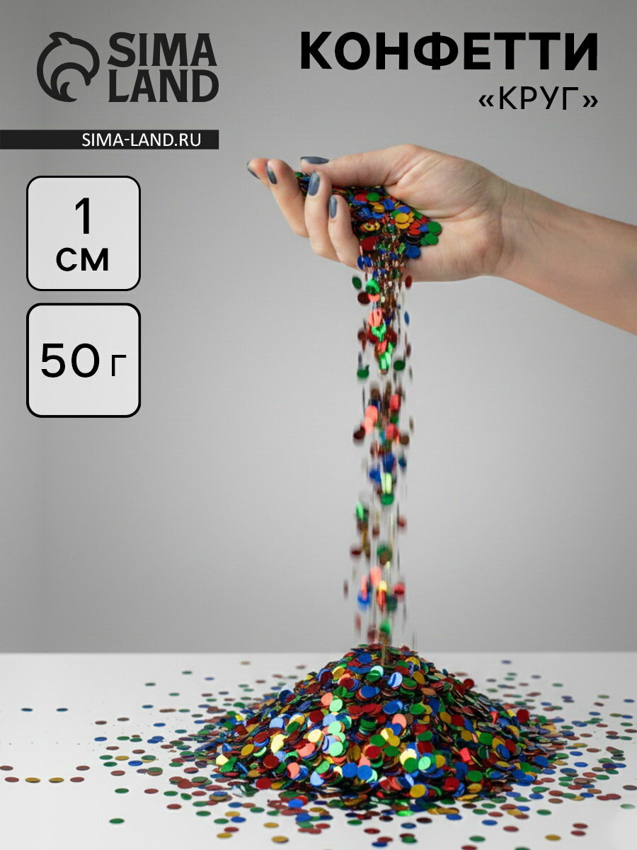Конфетти "Круг" металлик, 1 см, 50 г, микс, вид: пластик, размер упаковки: 12 x 1.5 x 17 см.