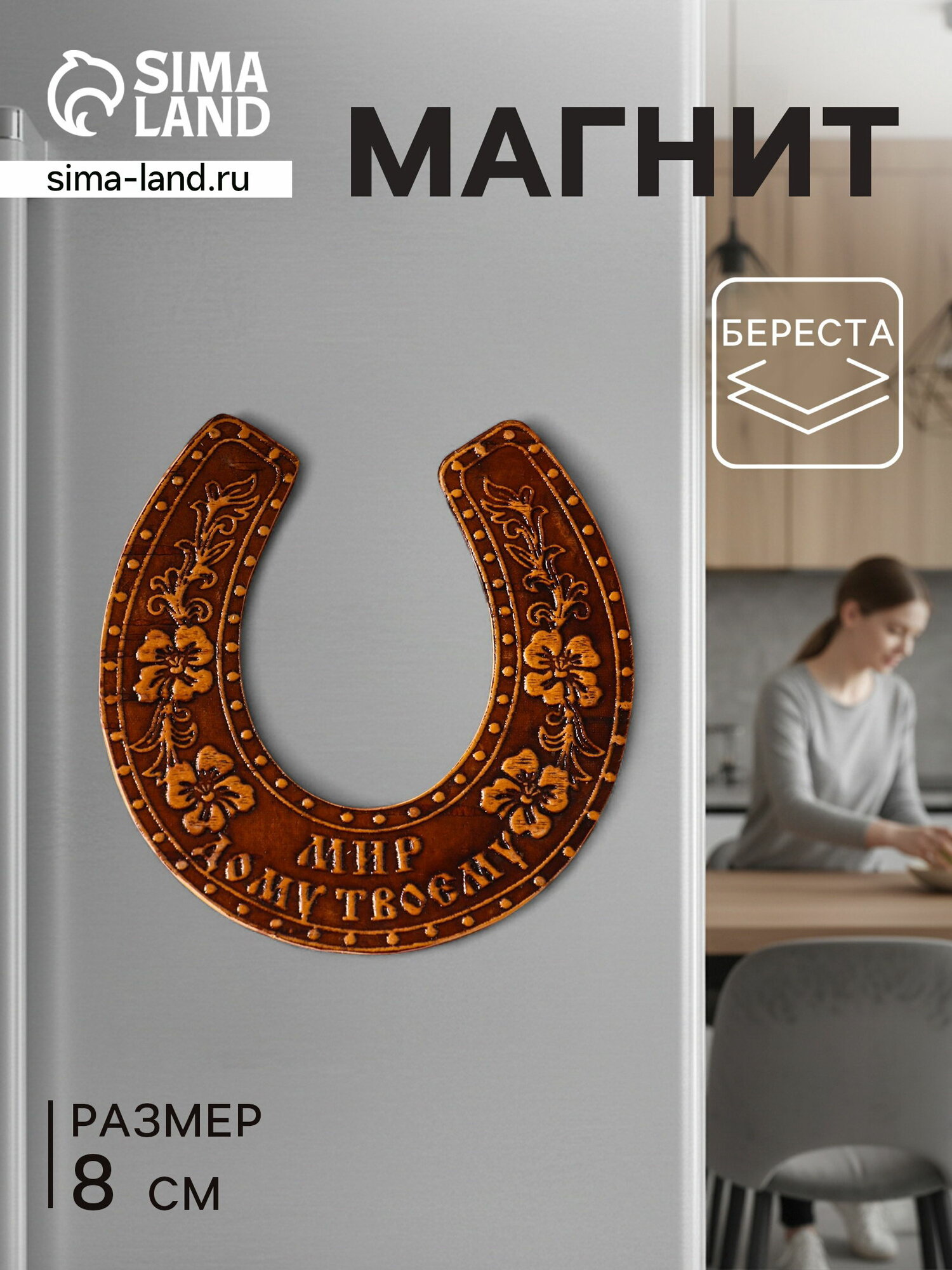 Магнит на холодильник "Подкова: Мир дом твоему", 8x8 см, береста