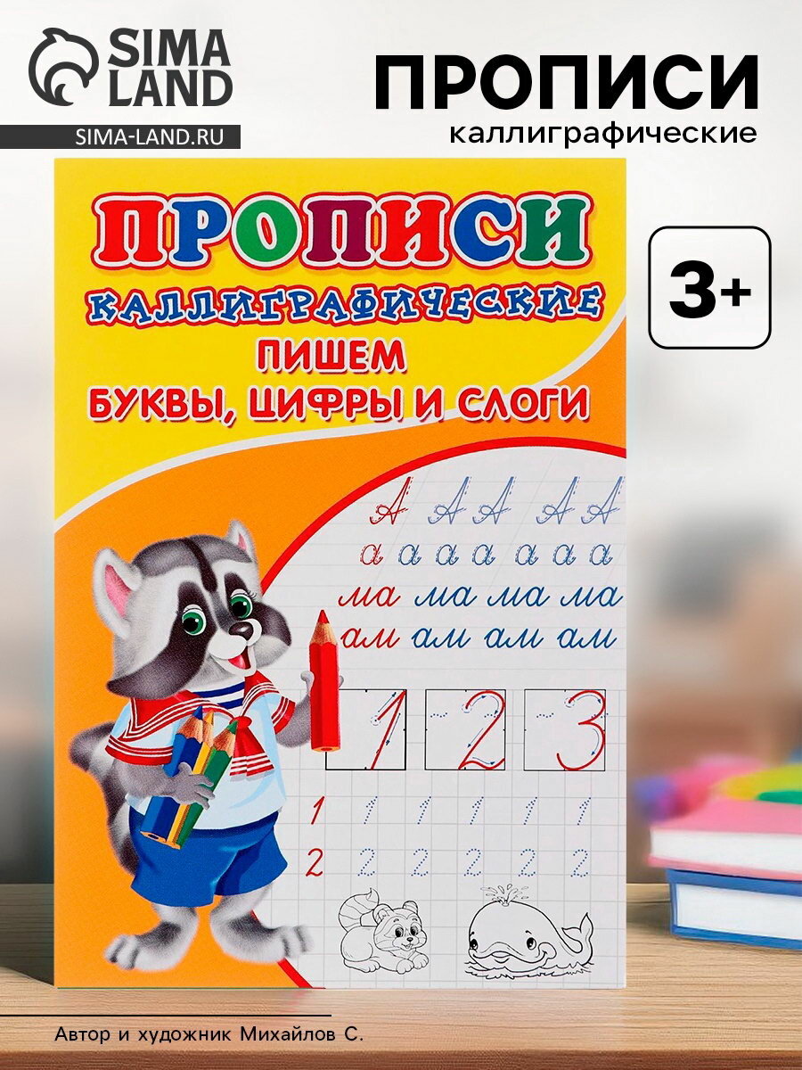 Каллиграфические прописи для малышей "Пишем буквы, цифры и слоги", 8 шт.