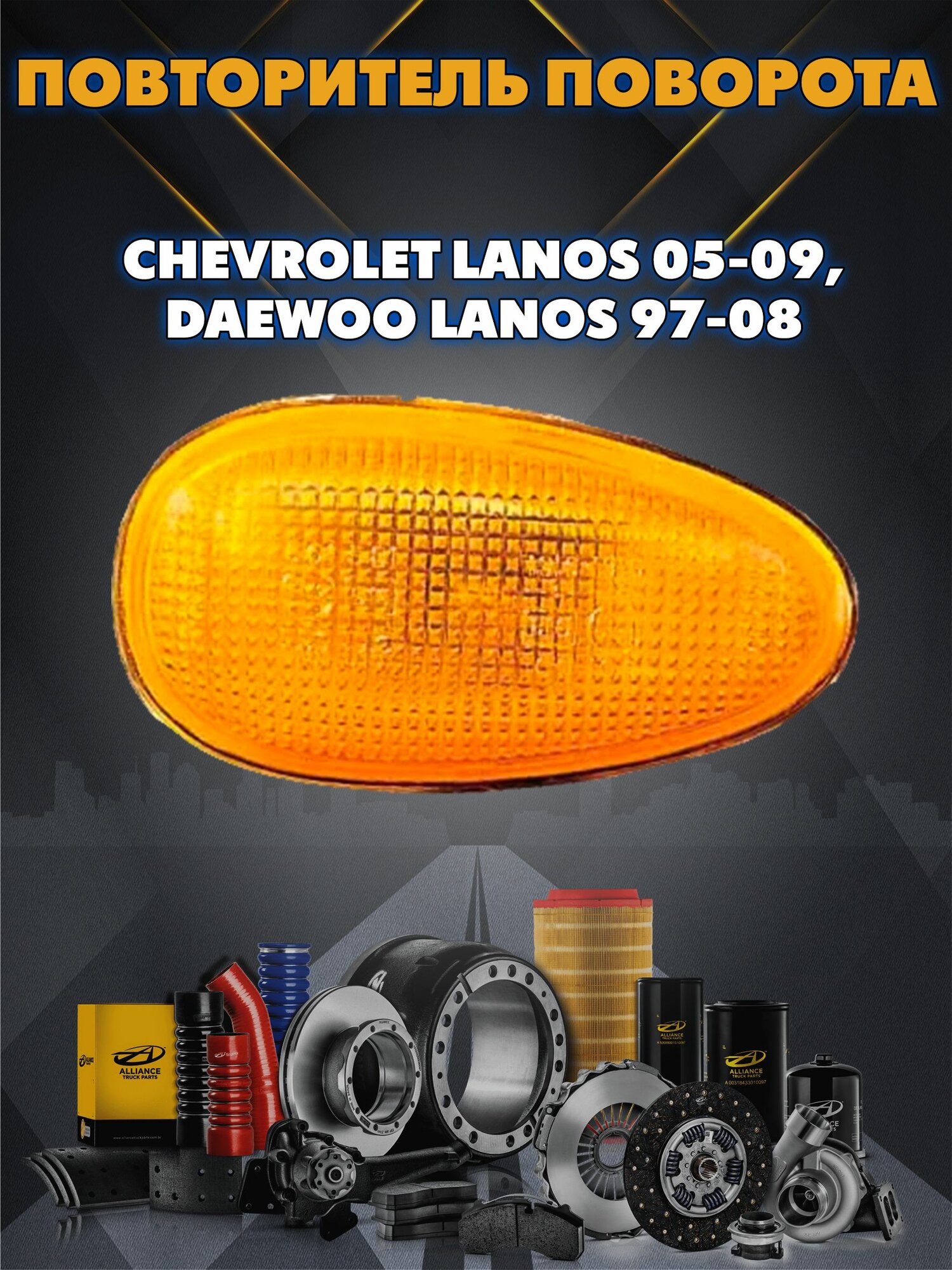 Повторитель указателя поворота в крыло левый/правый (1 шт.) для Шевроле, Дэу, Заз Ланос , Chevrolet Lanos 05-09, Daewoo Lanos 97-08