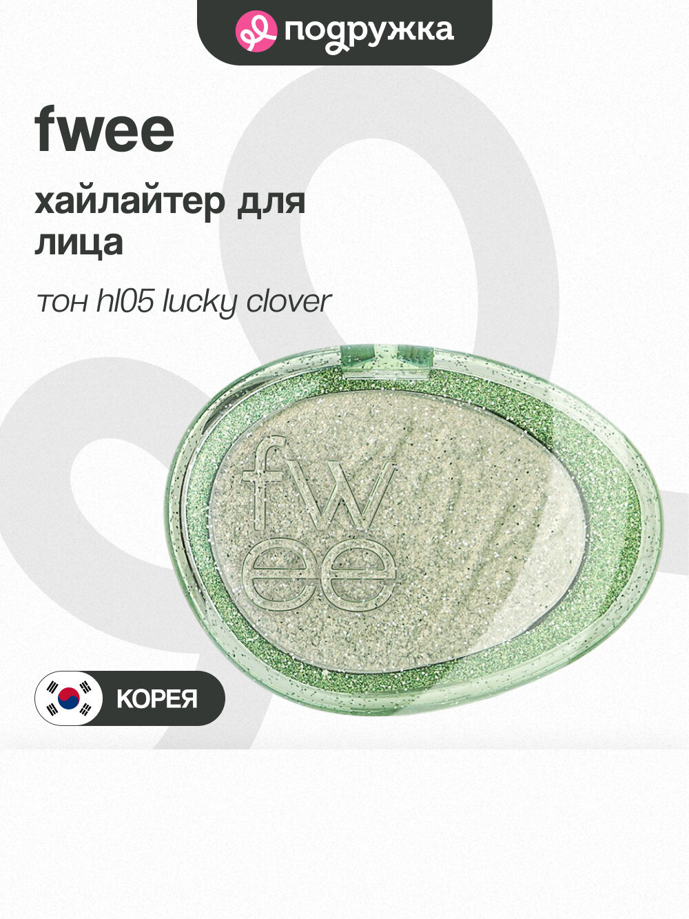 Хайлайтер для лица FWEE GLITZ STONE HIGHLIGHTER для сияния кожи тон HL05 lucky clover