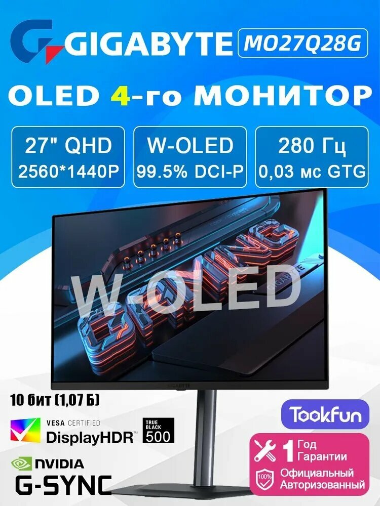 Gigabyte 27" Монитор MO27Q28G, W-OLED 4-го, QHD, 280 Гц, 0.03 мс GTG, VESA DisplayHDR True Black 500, 99.5% DCI-P3, 1.07 млрд, 10 бит, G-SYNC, 2 x HDMI 2.1+1 x Displayport 1.4+1 x USB Type-C 18 Вт, черный