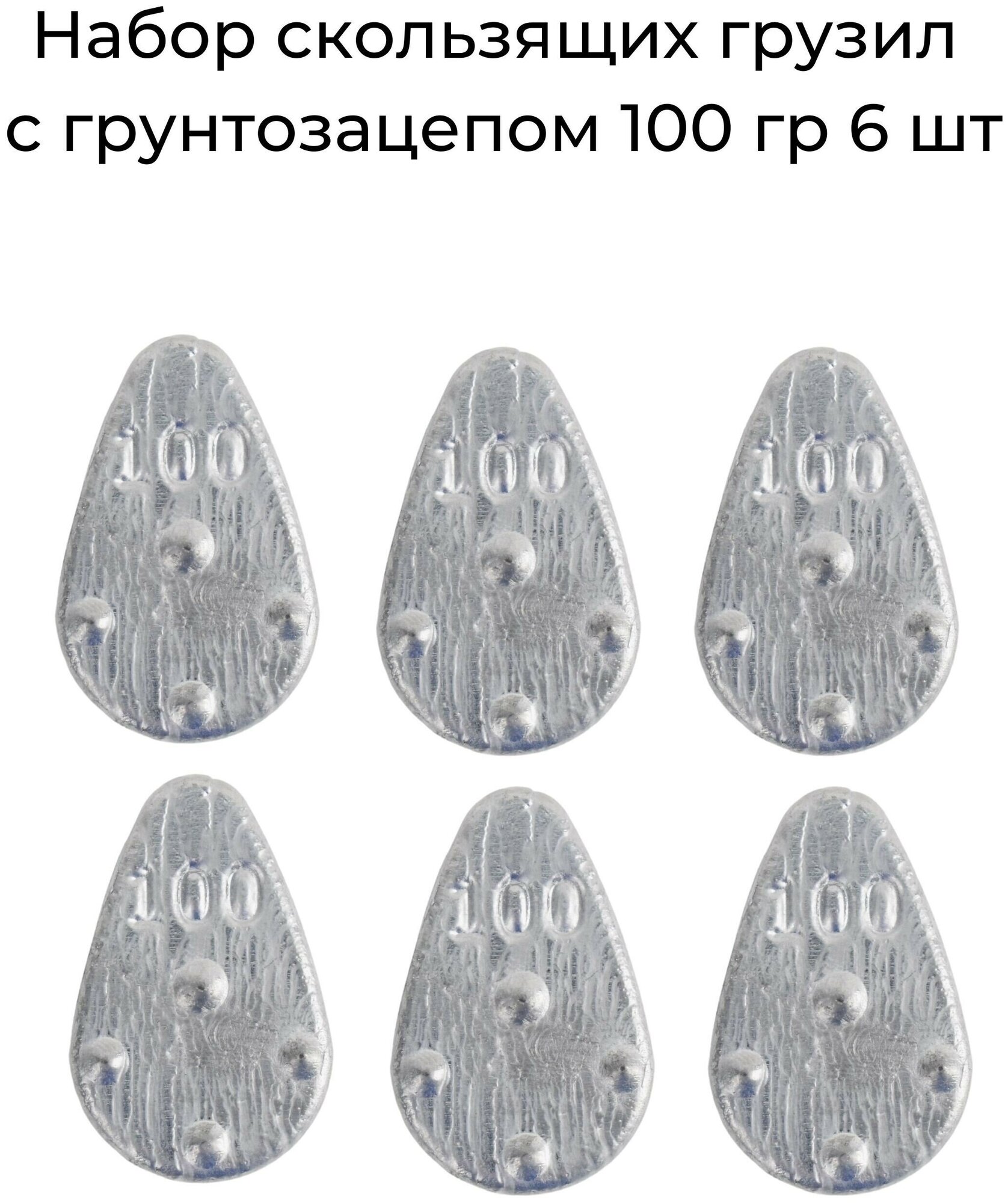 Набор скользящих грузил с грунтозацепом 100 гр 6 шт