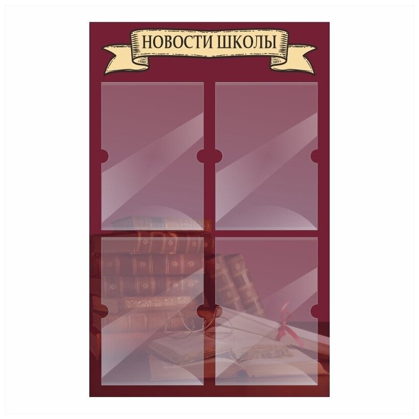 Стенд информационный "Новости Школы" 500х780 мм с 4 карманами А4 производство "ПолиЦентр"