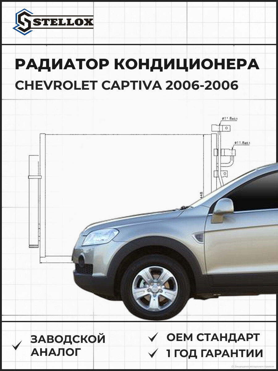 Радиатор кондиционера Stellox 1045380SX Шевроле Каптива Chevrolet Captiva 2006-2006