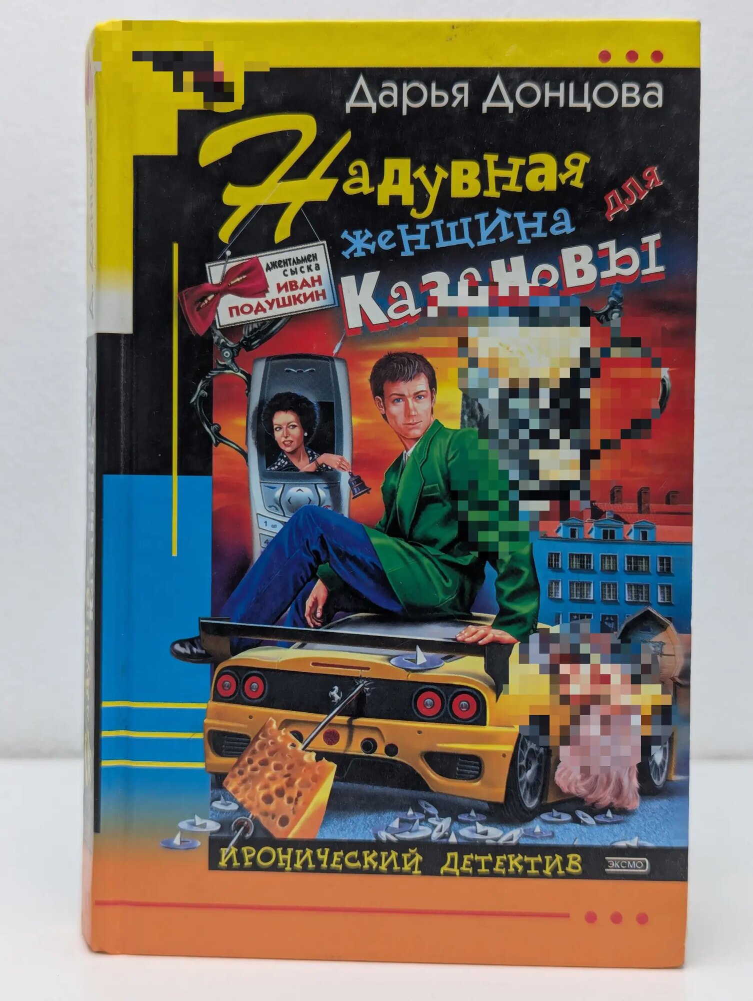Иронический детектив. Надувная женщина для Казановы Донцова Дарья Аркадьевна 2004