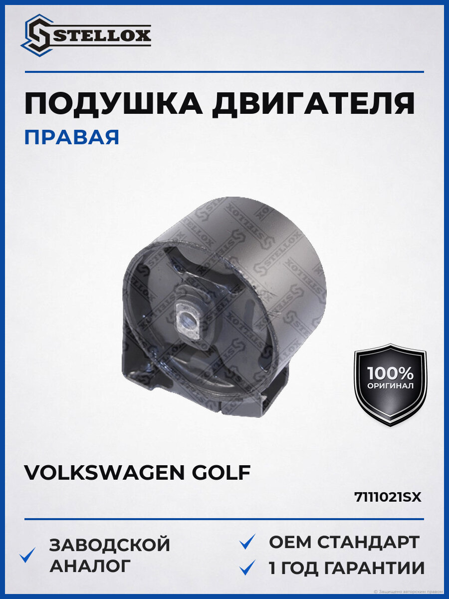 Подушка ДВС правая Stellox 71-11021-SX Фольксваген Volkswagen 1983-1992