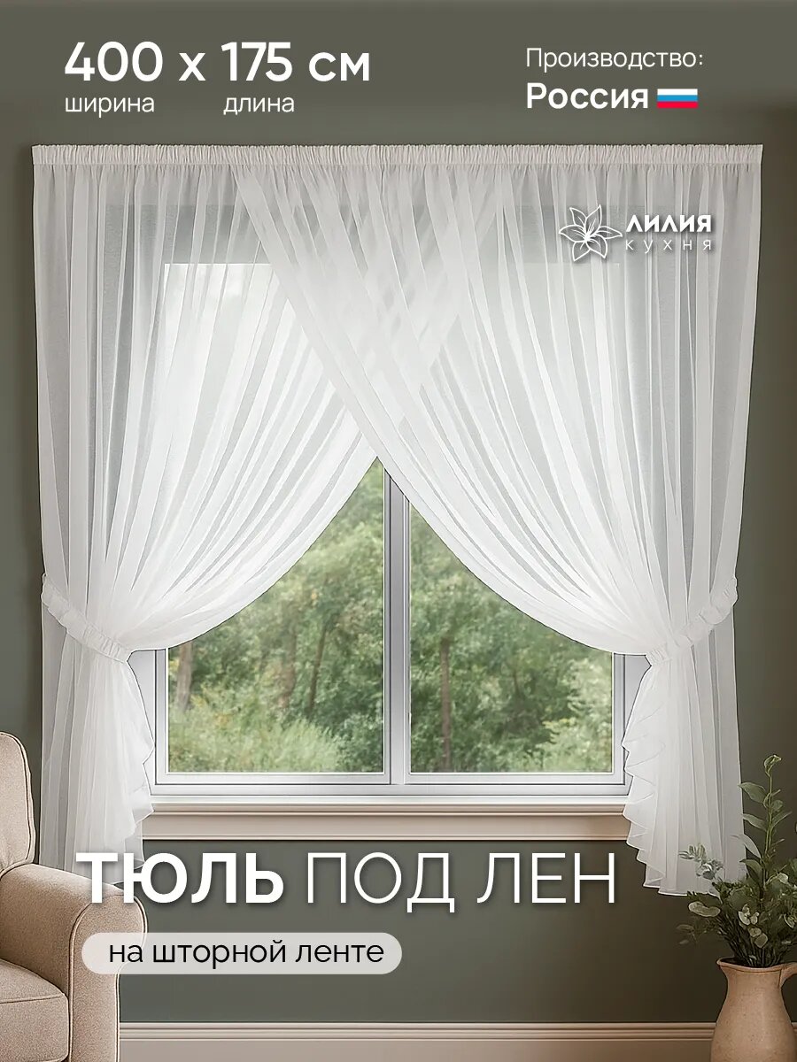 Тюль короткий белый, ширина 400 см высота 175 см, ткань под лён, на шторной ленте.