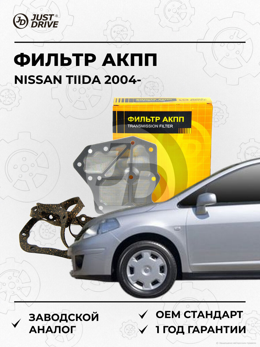 Фильтр автоматической коробки передач Just Drive JDH0018 Ниссан Тиида Nissan Tiida с 2004