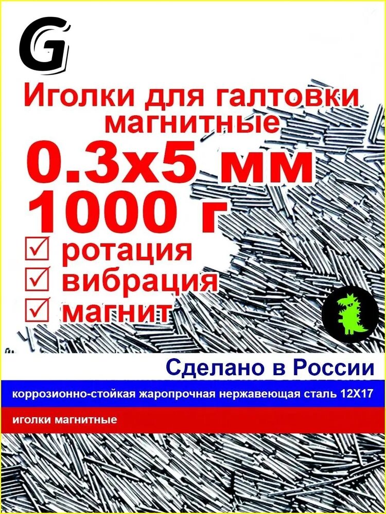 Иглы магнитные, нержавеющие. 0.3х5 мм 1000 г. Наполнитель для галтовки.