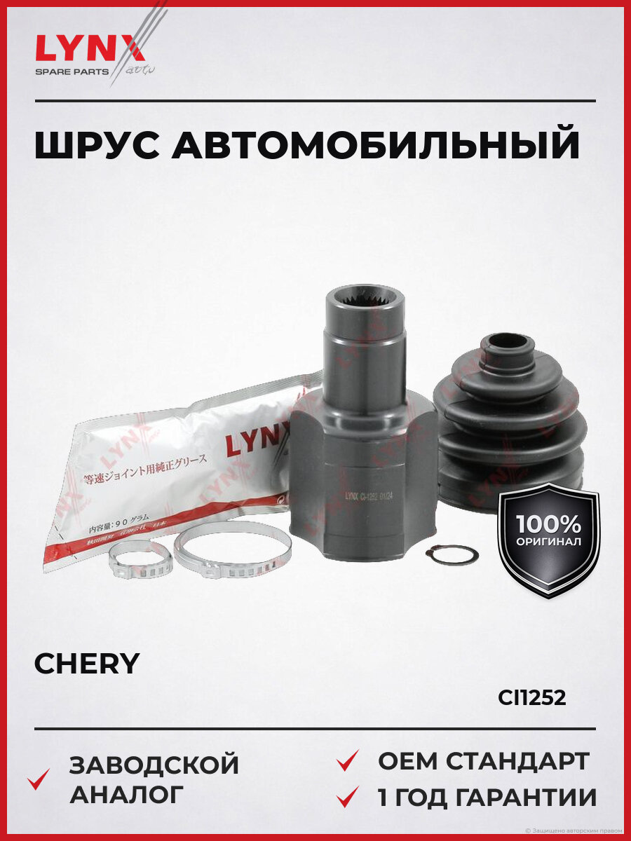 Шарнир равных угловых скоростей внутренний Z LYNXauto CI-1252 Чери Тигго Chery с 2005
