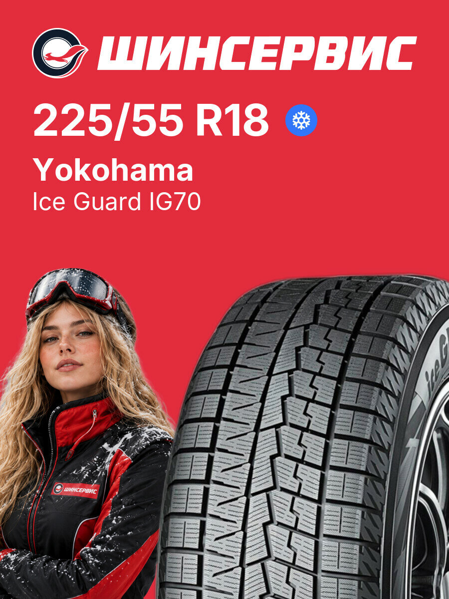 Зимняя нешипованная шина Yokohama Ice Guard IG70 225/55 R18 98 Q, зимняя автомобильная резина