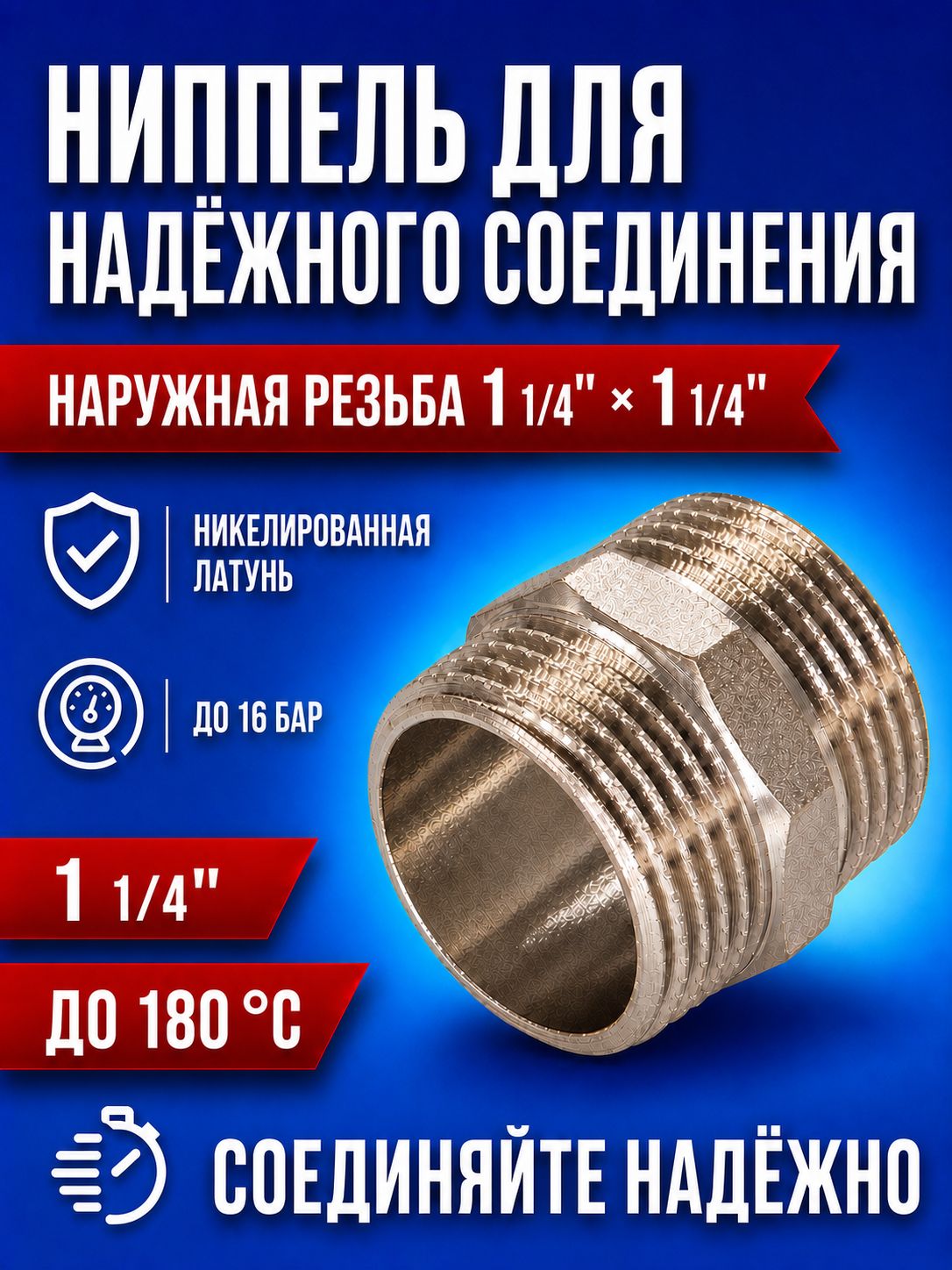 Ниппель латунный 1 1/4" с наружной резьбой, сантехнический CTM