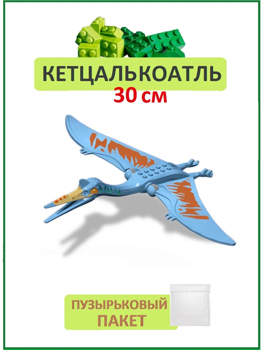 Кетцалькоатль голубой - динозавр Парк Юрского периода