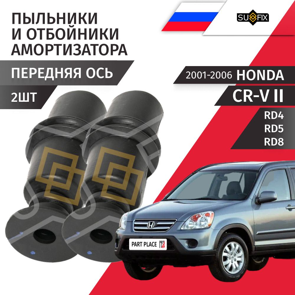 Пыльники и отбойники амортизатора переднего Honda CR-V (2) RD4 RD5 RD8 2001 - 2006, Комплект 2 шт SUFIX