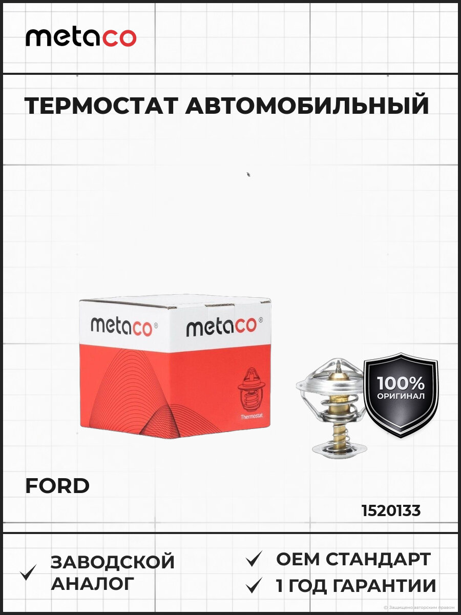 Термостат METACO 1520133 Форд Мондео Маверик Кугар Ford 1993-2014