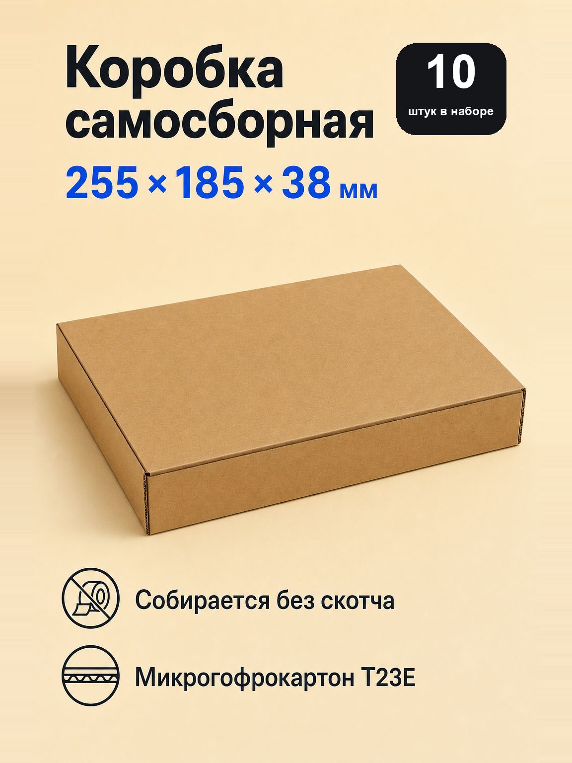 Коробка для хранения длина 25.5 см, ширина 18.5 см, высота 3.8 см, 10 шт, гофрокартон, коричневый