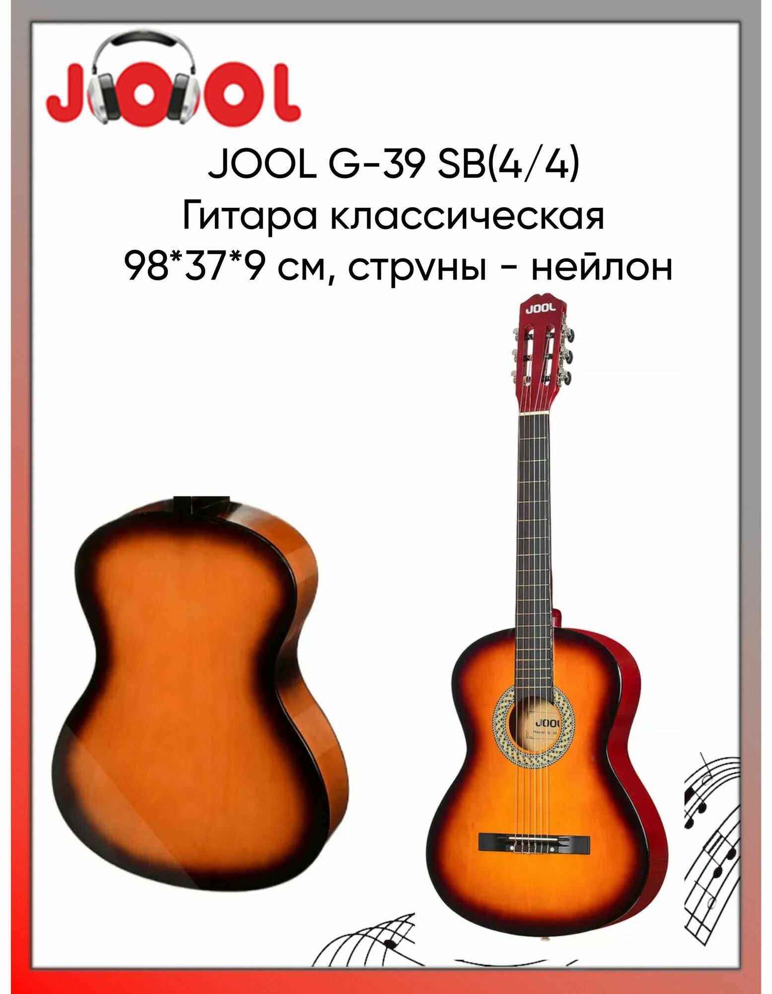 JOOL G-39 SB (4/4) - Классическая гитара, цвет санберст, 39"