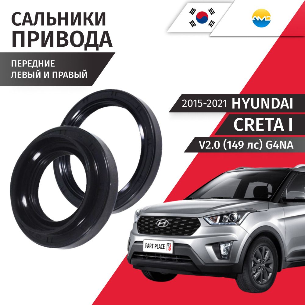 Сальники привода колеса переднего левый и правый Hyundai Creta (1) GS V2.0 149лс G4NA 2015 - 2021 Комплект 2 шт AMD