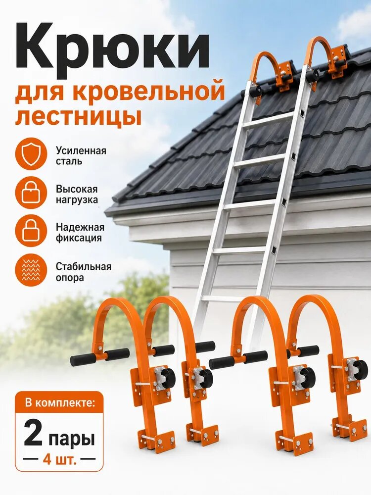 Крюки для лестницы на крышу, 2 пары / 4 шт, усиленные стальные крепления с соединительным стержнем, до 227 кг