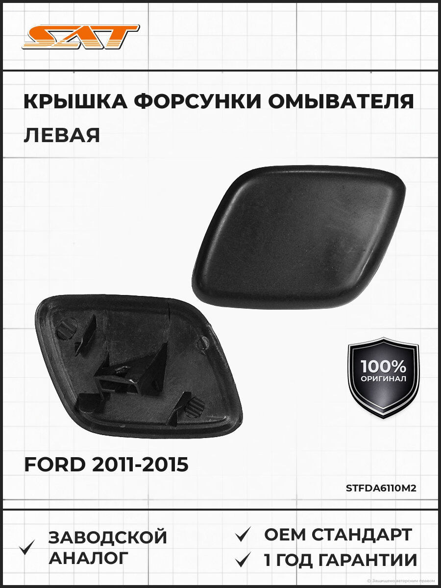 Крышка форсунки омывателя фары левая SAT STFDA6110M2 Форд Фокус Ford 2011-2015