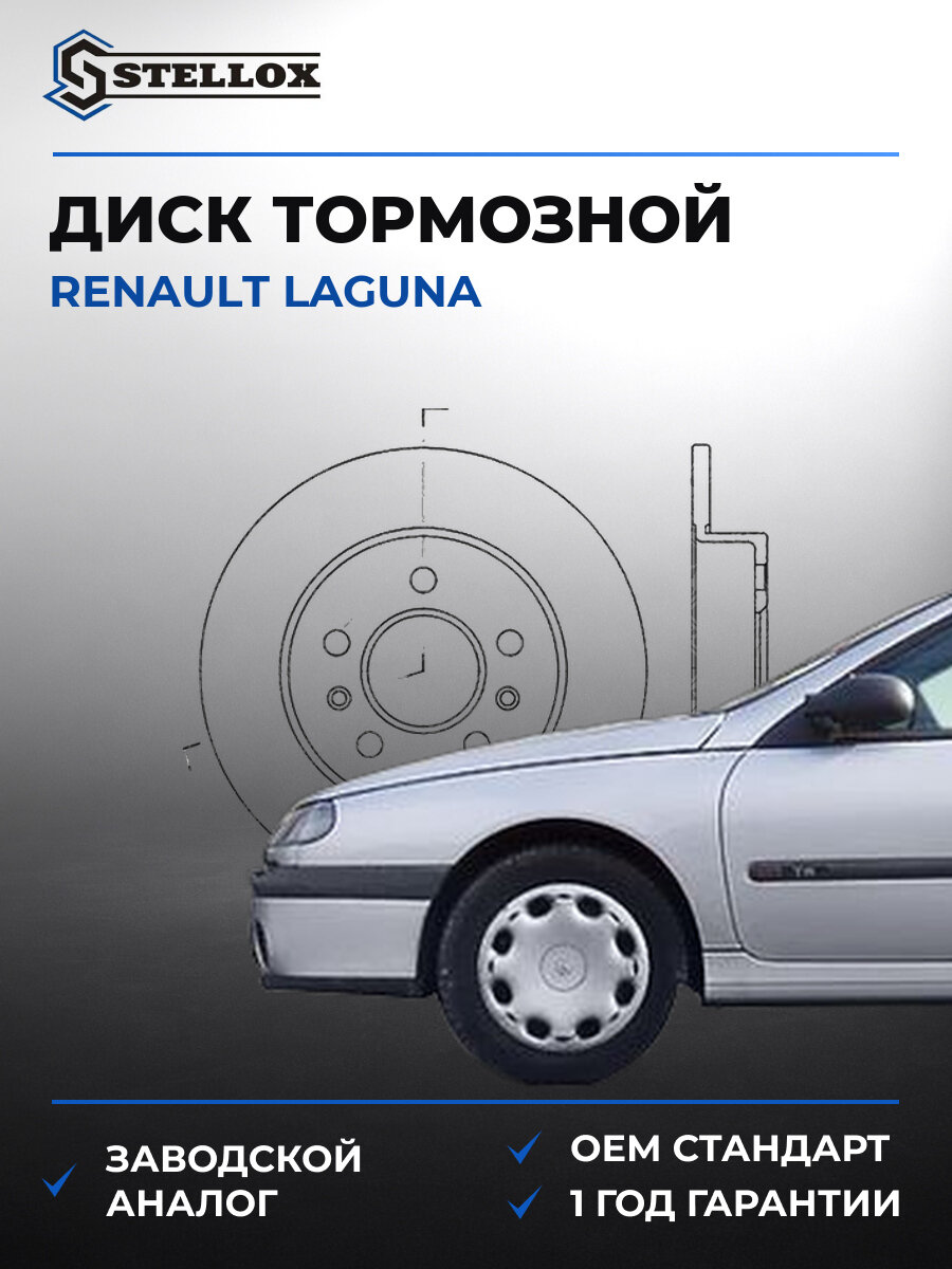 Диск тормозной задний Stellox 60203915SX Рено Лагуна Renault Laguna с 1992