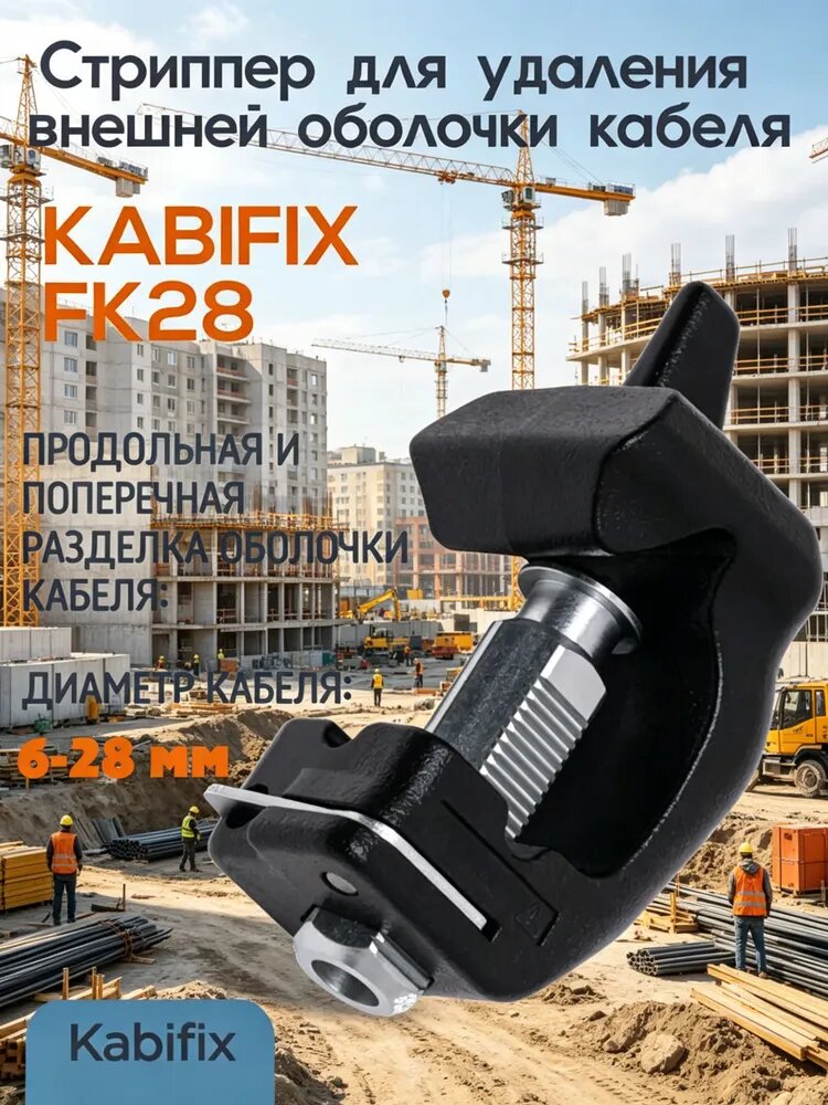 Инструмент для снятия кабельной оболочки, тип Kabifix , 6-28 мм2 (кабификс)