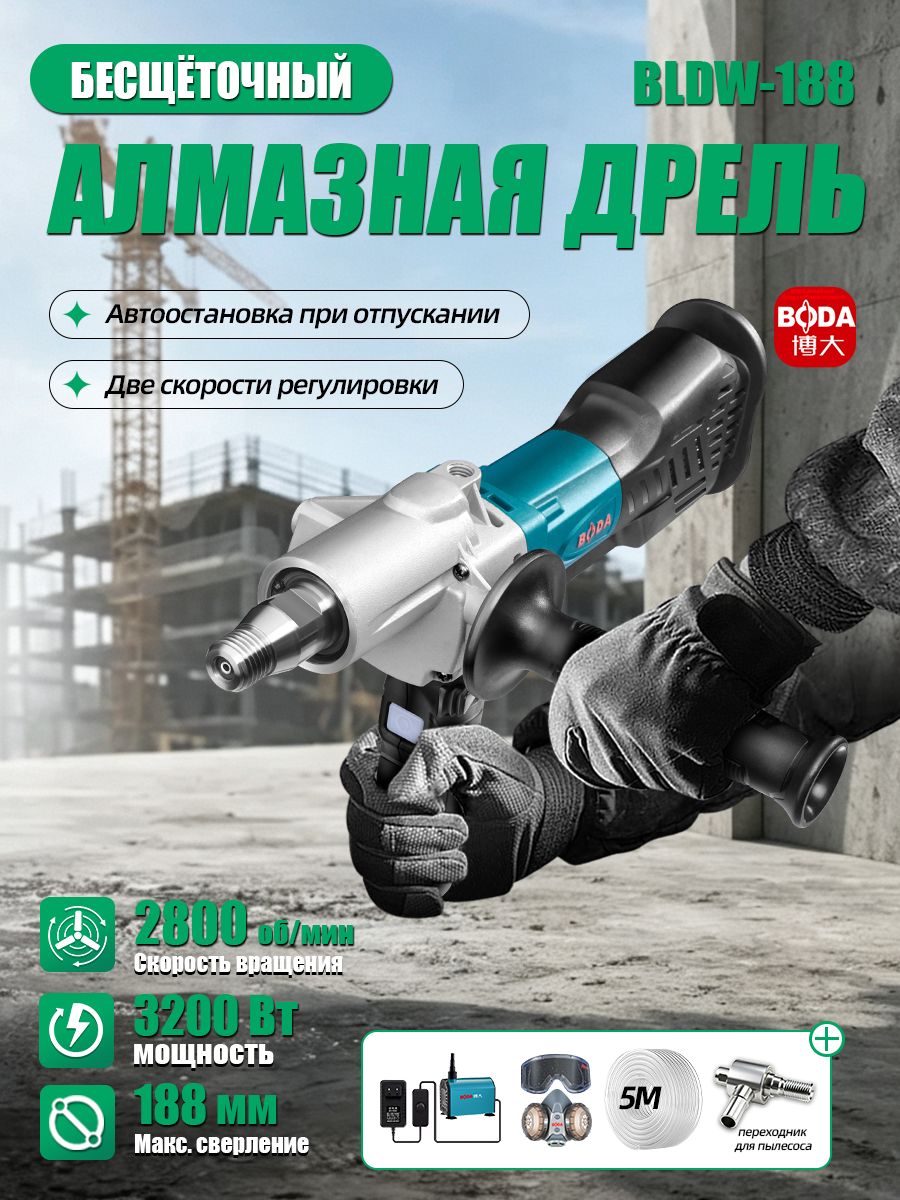 Алмазная дрель BODA BLDW-188, бесщеточная, сухое и мокрое сверление, для отверстий под кондиционер и вытяжку 3200 Вт