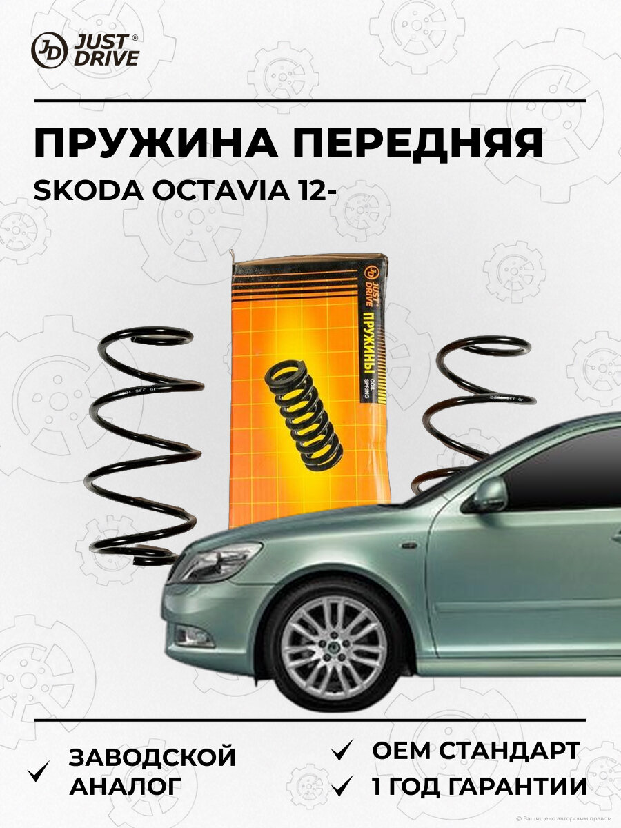 Пружина передняя Just Drive JJS1022 Шкода Октавия Skoda Octavia с 2012