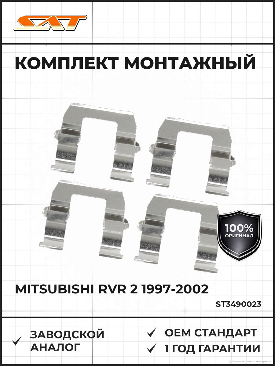 Комплект монтажный тормозных колодок SAT ST3490023 Мицубиси Mitsubishi RVR 2 1997-2002