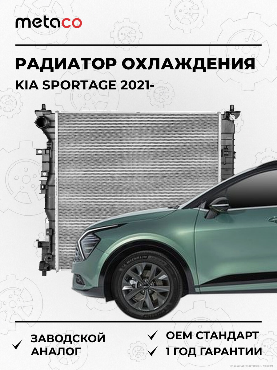 Радиатор охлаждения METACO 8010611 Киа Спортейдж Kia Sportage с 2021