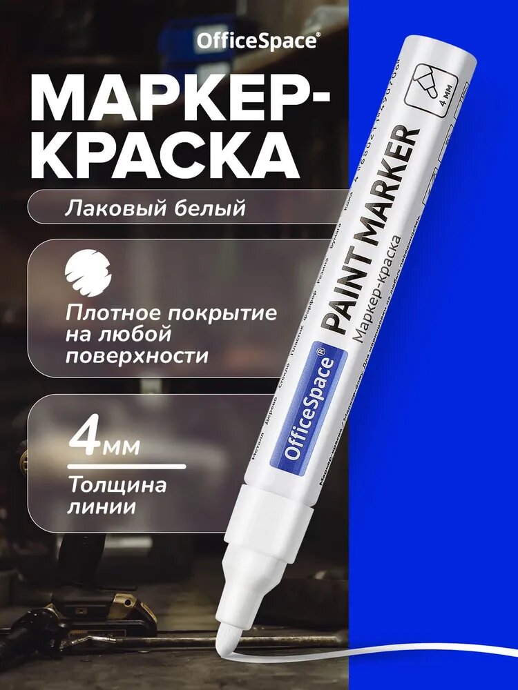 Маркер-краска OfficeSpace белая, 1-4мм, нитро-основа