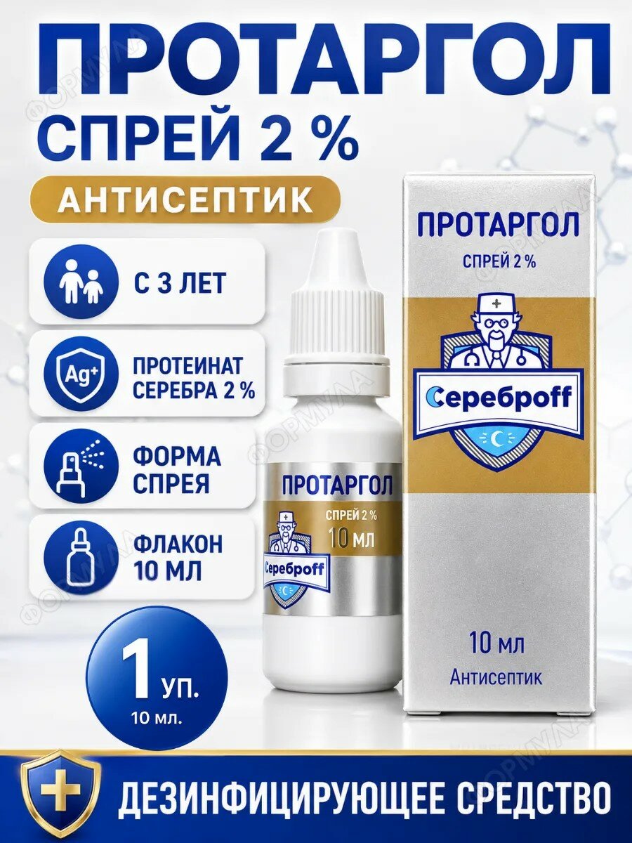 Протаргол спрей 2% 10 мл Сереброff