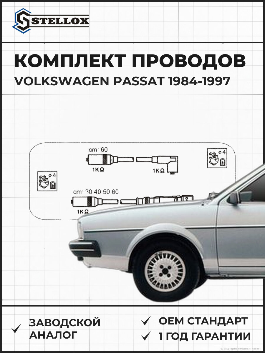Комплект проводов Stellox 1038337SX Фольксваген Пассат Volkswagen Passat 1984-1997