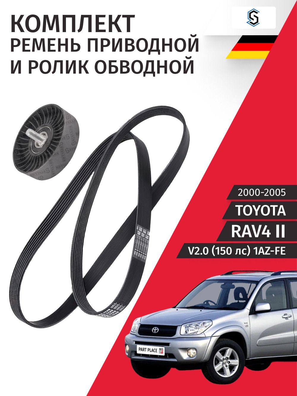 Ремень приводной и ролик обводной Toyota RAV4 (2) ACA21 V2.0 150лс 1AZ-FE 2000 2001 2002 2003 2004 2005, 7PK1593 Комплект 2 шт STELLOX