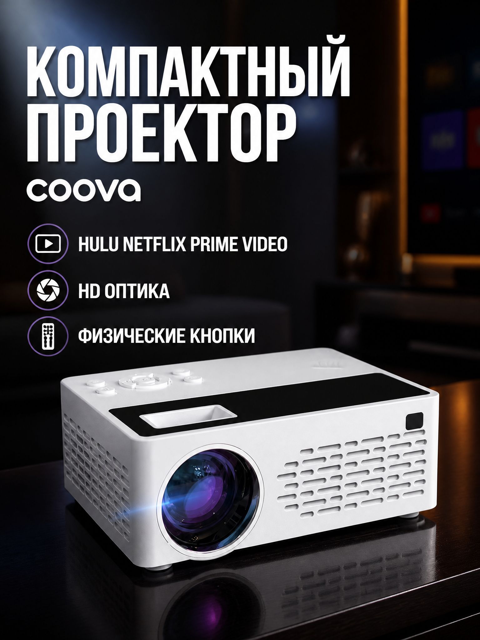 Портативный проектор Android, разрешение 1280*720 HD, яркость 100-120 ANSI люмен, проекция 30-120 дюймов, формат 16:9/4:3, компактный размер 143*115*8 0mm, вес 400 г, цвета чёрно-белый и тёмно-синий