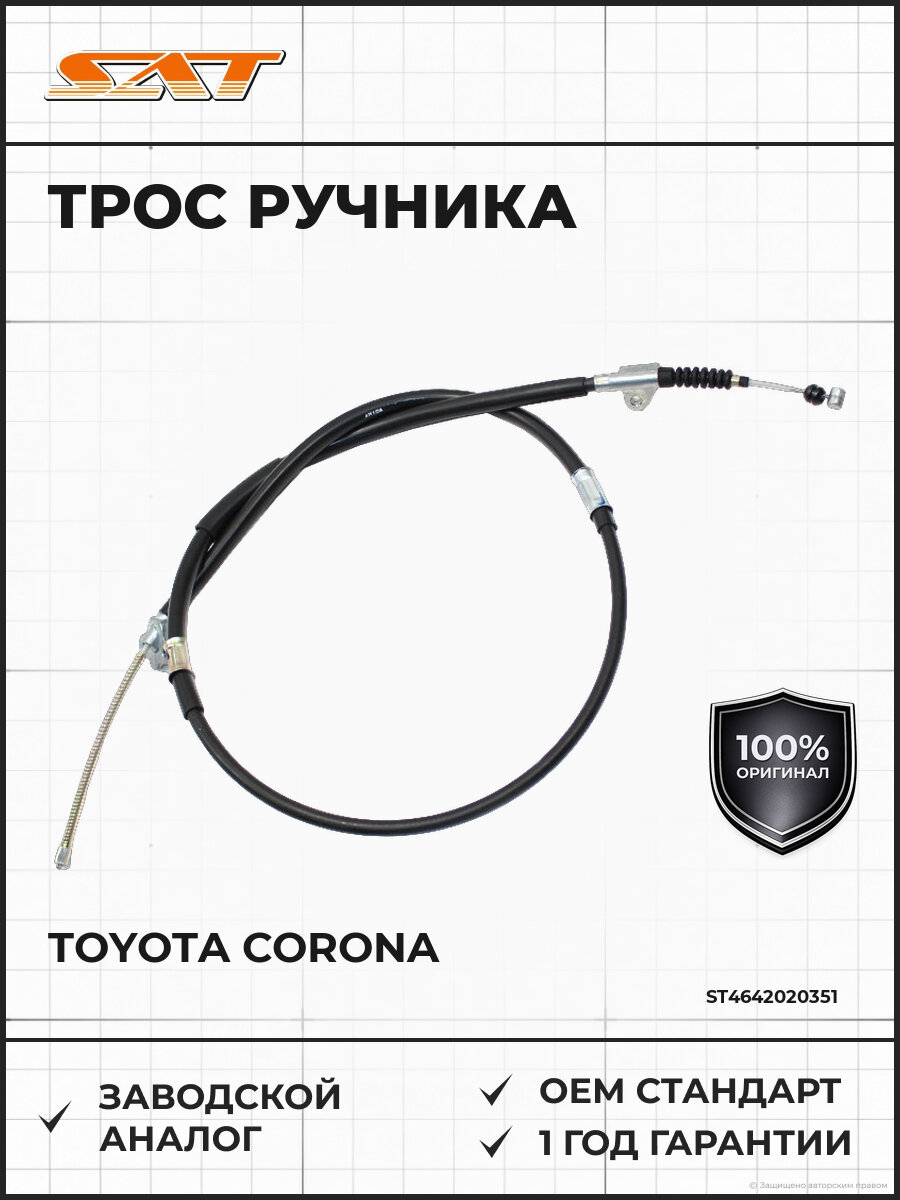 Трос ручника Корона(Corona SAT ST4642020351 Тойота Корона Toyota Corona 1987-2007