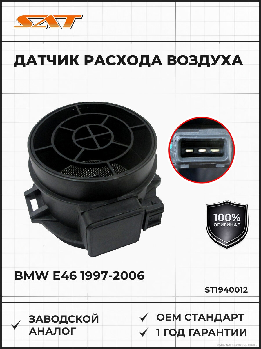 Датчик расхода воздуха SAT ST1940012 БМВ BMW 1997-2006