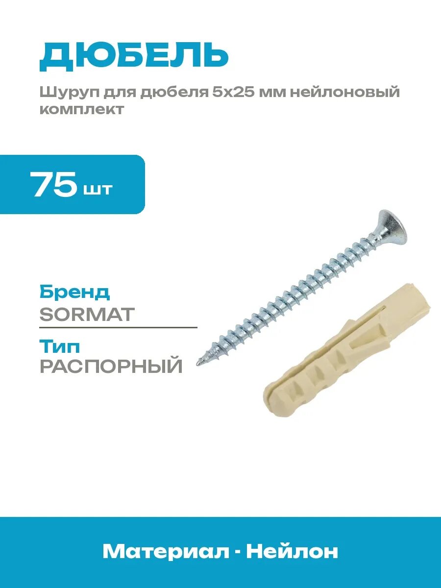 Комплект дюбель 5 мм и шуруп 3 мм нейлоновый крепеж 75 шт